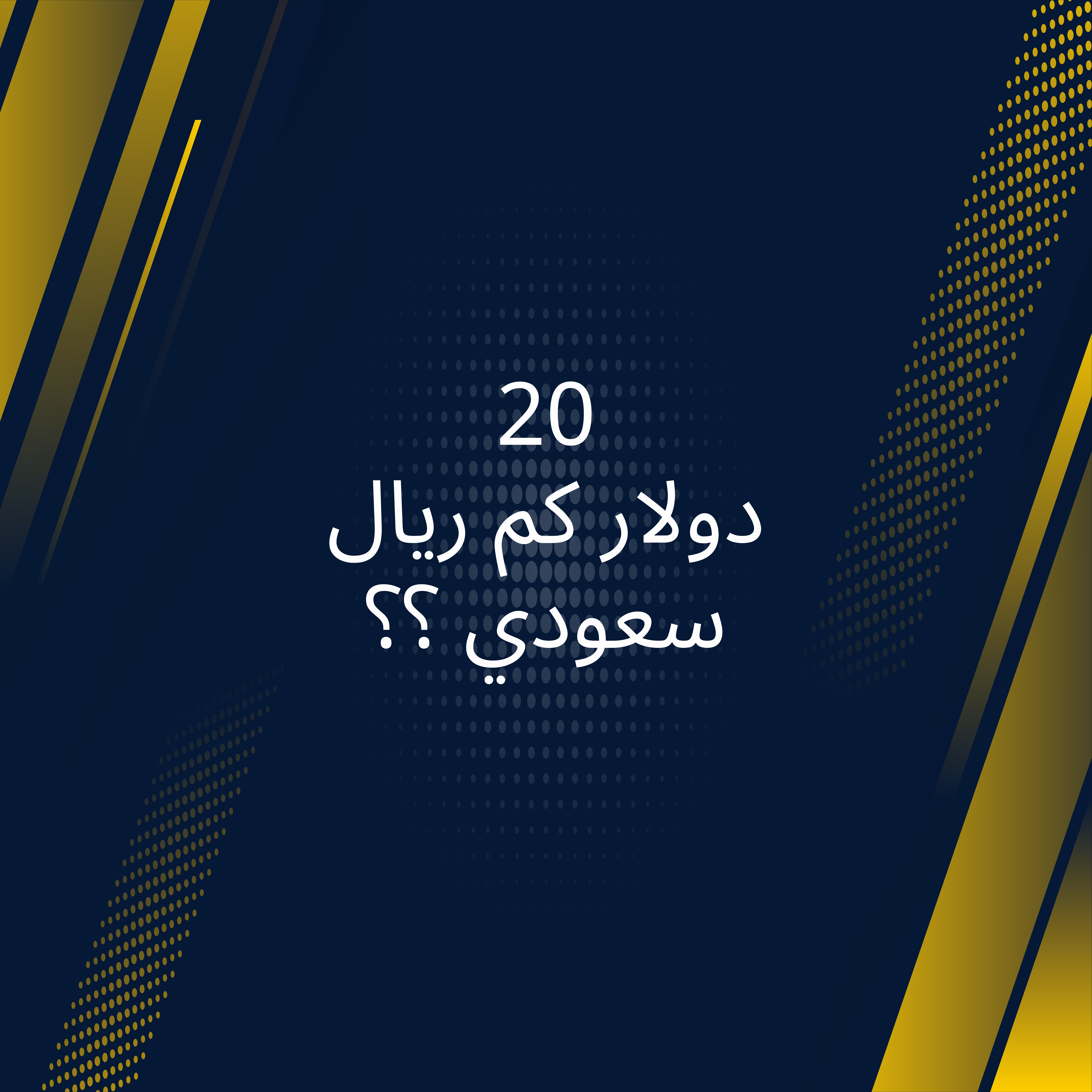 ٢٠ دولار كم ريال سعودي - ثري - tharei