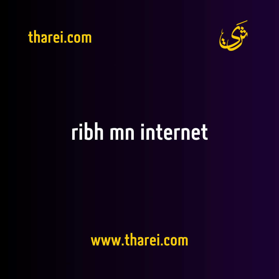 ribh mn internet - ثري - tharei