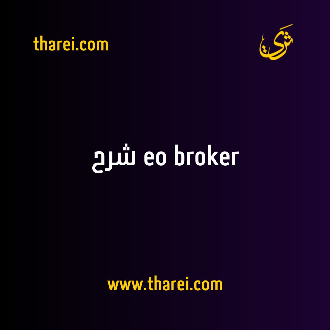 eo broker شرح - ثري - tharei