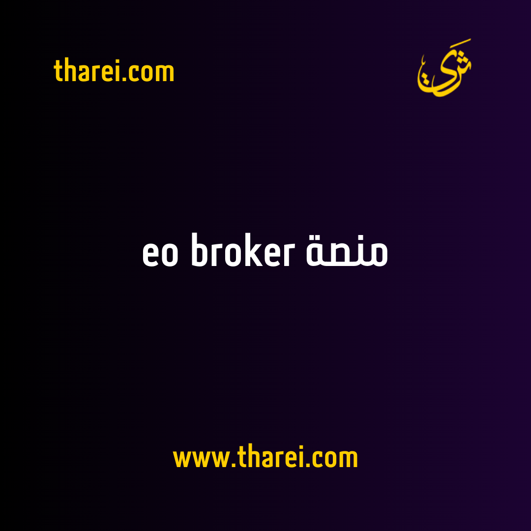 منصة eo broker - ثري - tharei